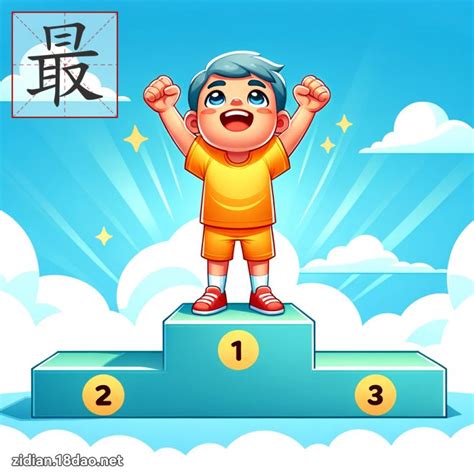 最 注音ㄗㄨㄟˋ 部首冂 《國語字典》📘