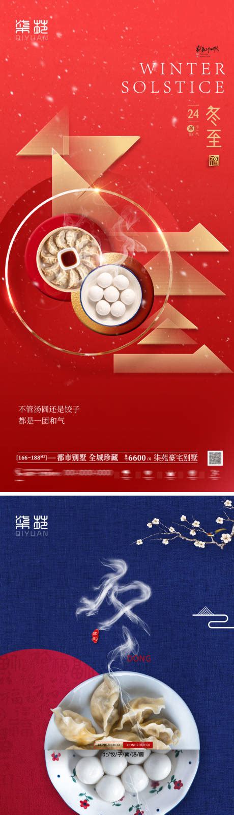 冬至节气海报ai广告设计素材海报模板免费下载 享设计