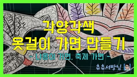 초등학교 온라인 미술 컨텐츠 각약각생 옷걸이 가면 만들기 지학사 미술 5학년 57쪽 Youtube