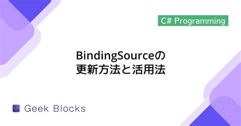 [c ] bindingsource filterの使い方と活用法