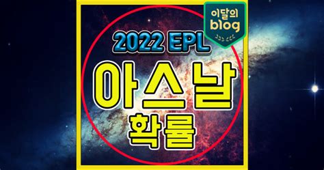 〔아스날 뉴캐슬 중계〕경기일정프리미어리그무료 인터넷 보는곳 사이트 남은 잔여경기 챔스 챔피언스리그 진출 경우의 수 확률 순위