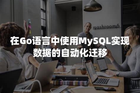在Go语言中使用MySQL实现数据的自动化迁移 PingCAP 平凯星辰