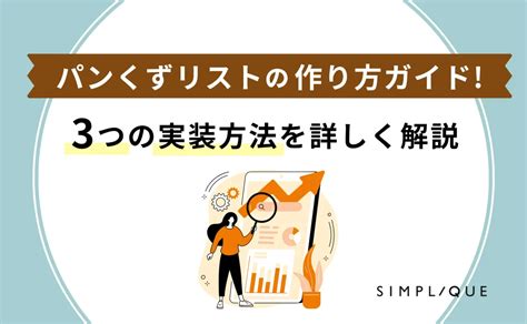 パンくずリストの作り方ガイド！3つの実装方法を詳しく解説 web seo 集客に強い編集プロダクション｜株式会社シンプリック
