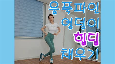 움푹파인 엉덩이 힙딥 채우기 Youtube