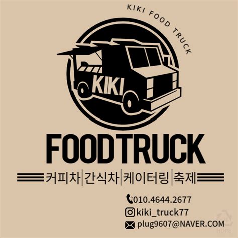 출장 푸드트럭 이용방법 간식차커피차식사차분식차 ~ 네이버 블로그