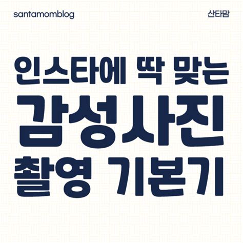 인스타그램 피드에 딱 맞는 감성사진 촬영 기본기 5가지 네이버 블로그