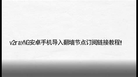 v2rayn安卓手机客户端翻墙节点订阅链接导入教程！ youtube