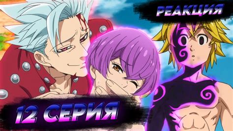 НОВЫЕ ПРОБЛЕМЫ Семь Смертных Грехов 1 сезон 12 серия РЕАКЦИЯ на АНИМЕ Youtube