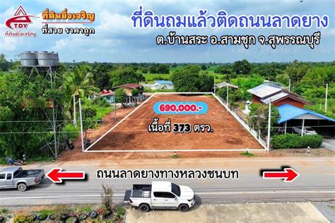 ซื้อขายที่ดิน บ้าน สุพรรณบุรี ทุกจังหวัด [ ที่ดินติดถนนลาดยาง]