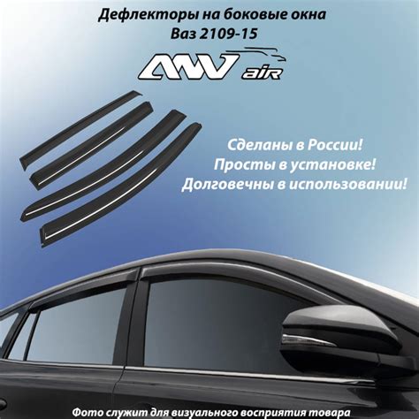 Дефлектор для окон ANV air Ваз 2109-15 г. для LADA (ВАЗ) купить по ...