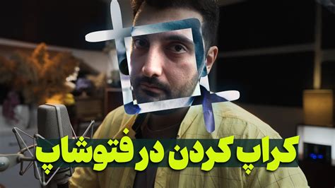 آموزش کراپ کردن عکس در فتوشاپ به روش فوق ساده Youtube
