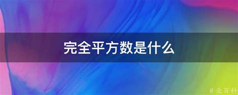 完全平方数是什么 业百科