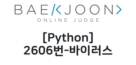 Baekjoon Python 2606번 바이러스 Baekjoon Python 2606번 바이러스
