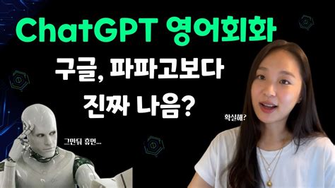 챗gpt Vs 구글 Vs 파파고 번역 후 원어민한테 물어봄 꿀팁 및 확장앱 내가 하고싶은 말 영어로 바꾸는 법 Youtube