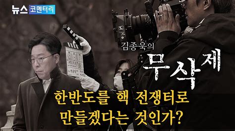 무삭제 김종욱 한반도를 핵 전쟁터로 만들겠다는 것인가 Youtube
