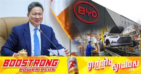 ក្រុមហ៊ុន ផលិត រថយន្ត ចិន Byd សម្រេចបោះទុន បង្កើត រោងចក្រ ផ្គុំ និងដំឡើ ង នៅ កម្ពុជាហើយ