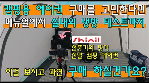 신일 캠핑용 에어컨 3개월 사용 후기 및 필드 테스트 캠핑 에어컨 살만할까요 Youtube