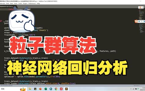 群体智能优化算法（粒子群算法）优化神经网络参数—回归任务 往事随风gogo 往事随风gogo 哔哩哔哩视频