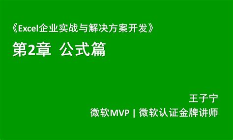 《excel企业实战与解决方案开发》第2章 公式篇【共23课时】excel课程 51cto学堂