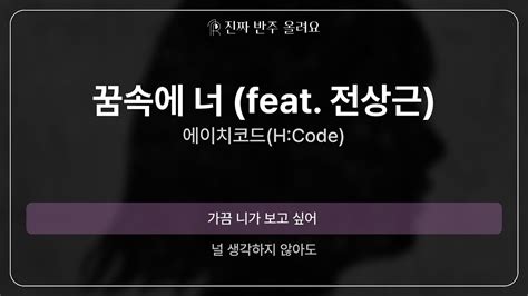 꿈속에 너 Feat 전상근 에이치코드hcode 원곡 Mr 멜로디 제거 Ver Youtube