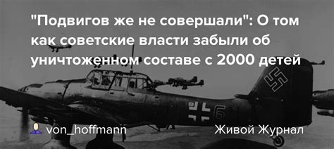 Подвигов же не совершали О том как советские власти забыли об