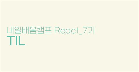 내일배움캠프 React7기 Til 2 Firebase Realtime Database로 방명록 생성 기능 구현