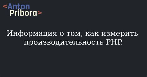Производительность Php