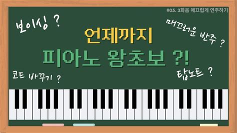 5강 피아노를 처음 시작할 때 꼭 알아야하는 3화음으로 매끄럽게 반주하기 조금 더 매끄럽게 반주를 해보자 Youtube