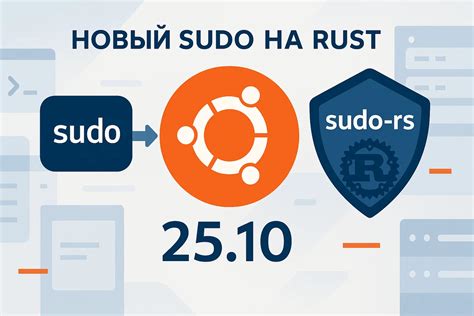 Инновации в Ubuntu 2510 переход на Rust для Sudo и Coreutils
