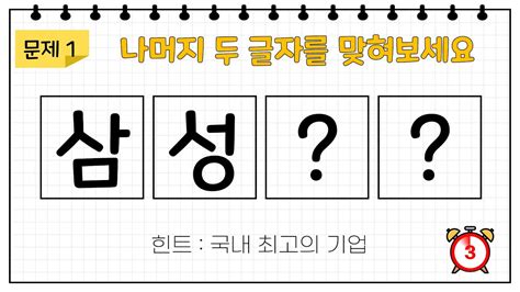 네글자퀴즈 일상단어 세계 최고의 기업이 될 회사는 어디일까요 Youtube