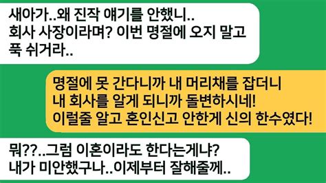 일이 바빠서 명절에 못간다고 하니 신혼집에 찾아와 내 머리채를 잡은 시모내 회사를 알려주고 이혼한다고 하니 싹싹비는데ㅋ