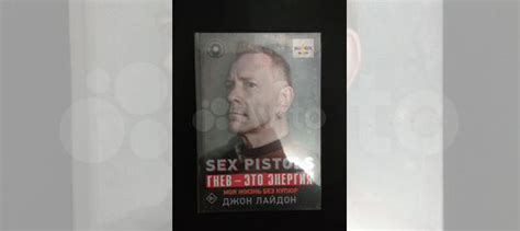 Джон Лайдон Sex Pistols Гнев — это энергия Моя жизнь купить в
