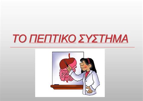 ΤΟ ΠΕΠΤΙΚΟ ΣΥΣΤΗΜΑ ΑΡΧΙΚΗ