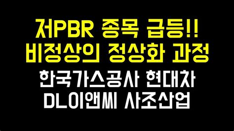 저pbr 가치주 시대 돌아오나 비정상의 정상화 현대차 기아 한국가스공사 Dl이앤씨 사조산업 Youtube