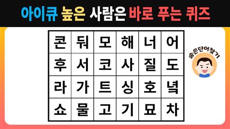 치매예방 아이큐 높은 사람은 바로 푸는 퀴즈 치매예방퀴즈 숨은단어찾기 Youtube