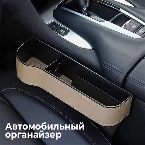 Органайзер между сиденьями автомобиля универсальный: продажа, цена в ...