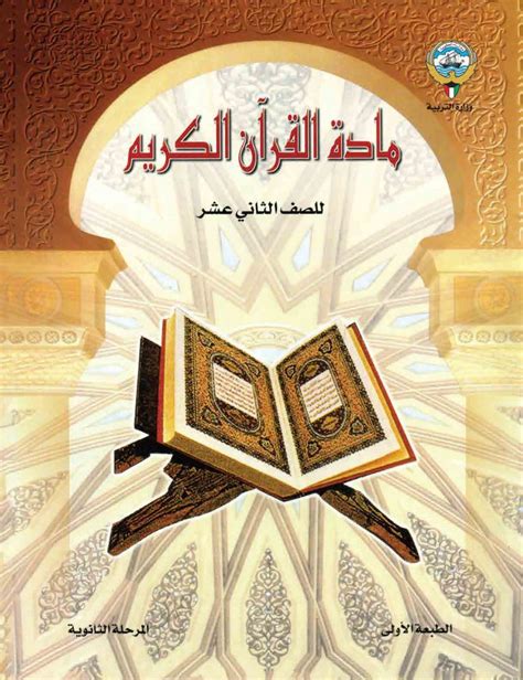 كتاب القرآن الكريم ثاني عشر فصل اول 2023 2024 مدرستي الكويتية