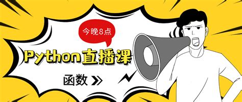 今晚python直播课预告：python入门必学基础 知乎