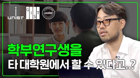 돈까지 받으면서 연구할 수 있는 방학 인턴 프로그램 3가지ㅣ유니스트 지스트 디지스트 youtube