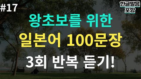 스텝일본어 일본어 왕초보를 위한 일본어 100문장 I 3회 반복 듣기 왕초보 일본어 일본어 공부 Youtube