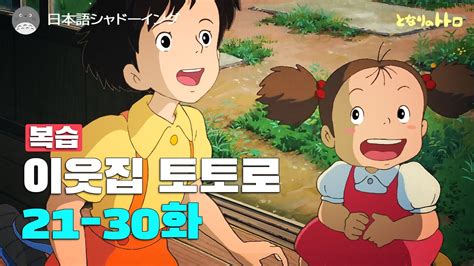 일본어 회화 21~30 이웃집 토토로 복습용 매일 5분만 해도 귀가 뚫리는 어학 공부법이보다 쉬운 어학 공부법은 없다일본어 쉐도잉일본어 회화 Youtube