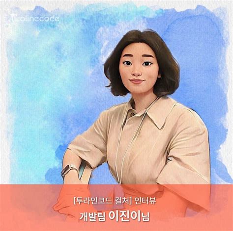 인터뷰 개발팀 이진이님 Q1 자기 소개 및 현재 담당하고 계시는 업무 소개를 부탁드립니다 By Twolinecode Twolinecode Medium