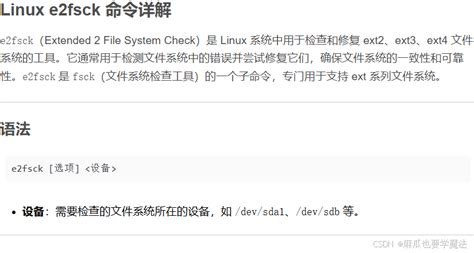 Linux E2fsck 命令详解:linux 系统中用于检查和修复 Ext2、ext3、ext4 文件系统的工具 Csdn博客 Linux E2fsck 命令详解:linux 系统中用于检查和修复 Ext2、ext3、ext4 文件系统的工具 Csdn博客