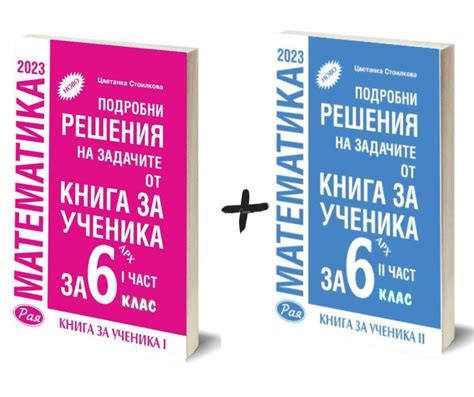 КНИГА ЗА УЧЕНИКА 1 ЧАСТ ПОДРОБНИ РЕШЕНИЯ ЗА 6 КЛАС
