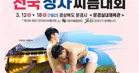 제53회 회장기 전국장사씨름대회 경북 문경서 개최