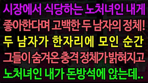 실화사연 시장에서 식당하는 노처녀인 내게 좋아한다며 고백한 두 남자의 정체 두 남자가 한자리에 모인 순간 그들이 숨겨온 충격 정체가 밝혀지고 노처녀인 내가 돈방석에 앉는