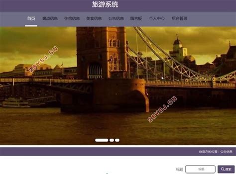 旅游系统的设计与实现 SSM Javaweb MySQL 含录像 Javaweb 计算机
