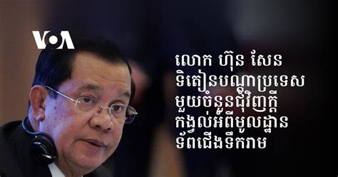 លោក ហ៊ុន សែន ទិតៀន បណ្តា ប្រទេស មួយចំនួន ជុំវិញ ក្តី កង្វល់ អំពី មូលដ្ឋាន ទ័ព ជើង ទឹក រាម