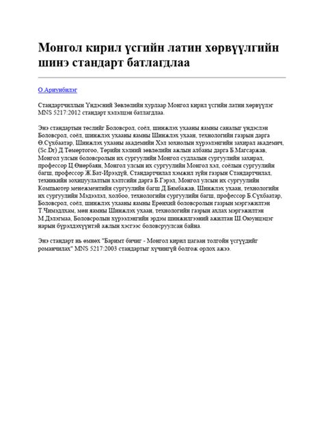 Монгол кирил үсгийн латин хөрвүүлгийн шинэ стандарт Pdf