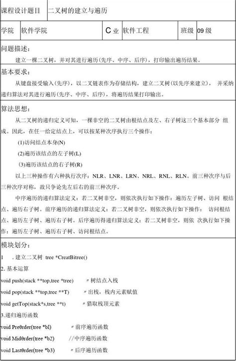 二叉树的建立与遍历word文档在线阅读与下载无忧文档